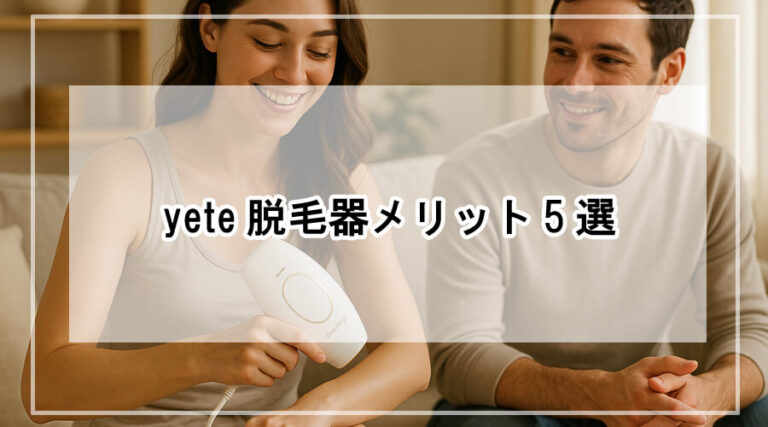 【beautigo】yete脱毛器の良い口コミや悪い評判を紹介！ | ルミナス暮らし