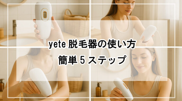 【beautigo】yete脱毛器の良い口コミや悪い評判を紹介！ | ルミナス暮らし