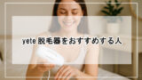 【beautigo】yete脱毛器の良い口コミや悪い評判を紹介！ | ルミナス暮らし