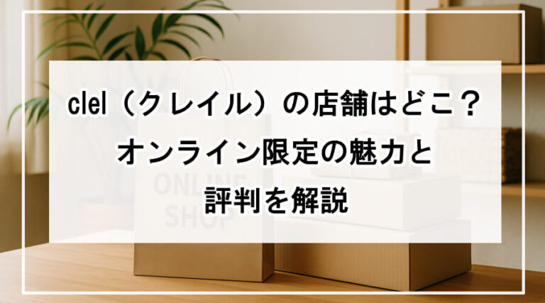 clelの店舗はどこにある？評判と商品が選ばれる理由を詳しく紹介 | ルミナス暮らし